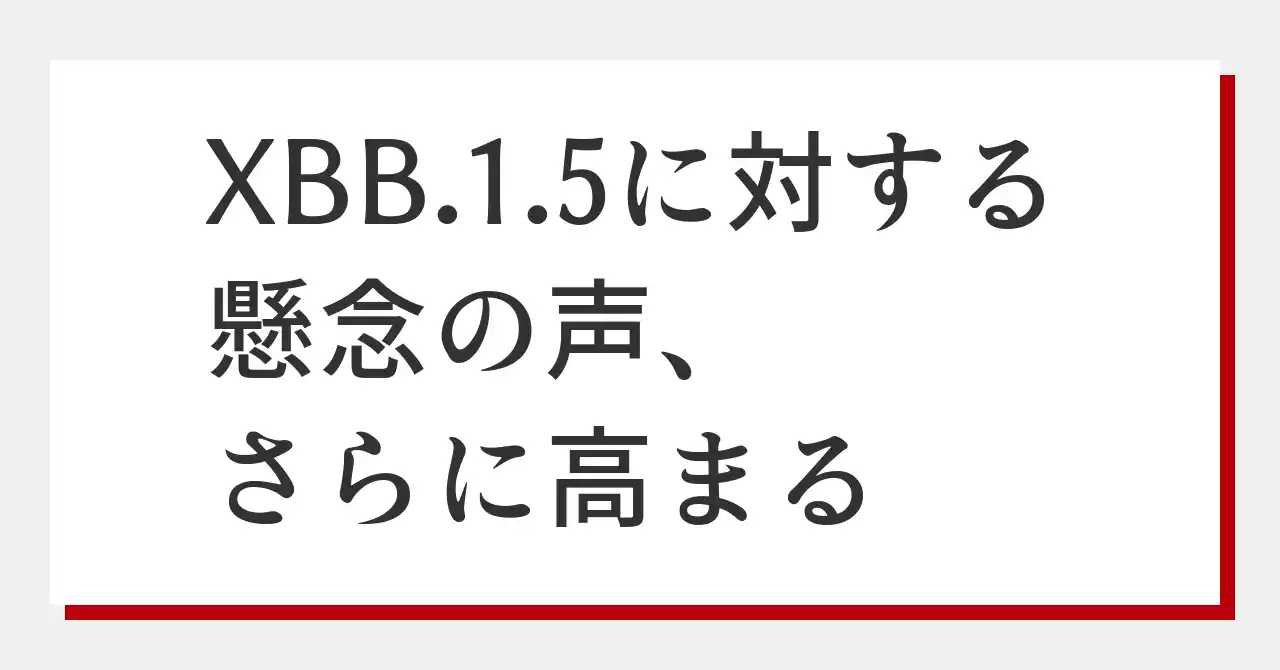 XBB.1.5に対する懸念の声、さらに高まる（2023-1-4時点） | 小林龍ブログ